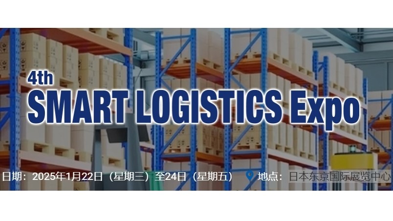 日本东京智慧物流博览会SMART LOGISTICS Expo2025-中国会展网